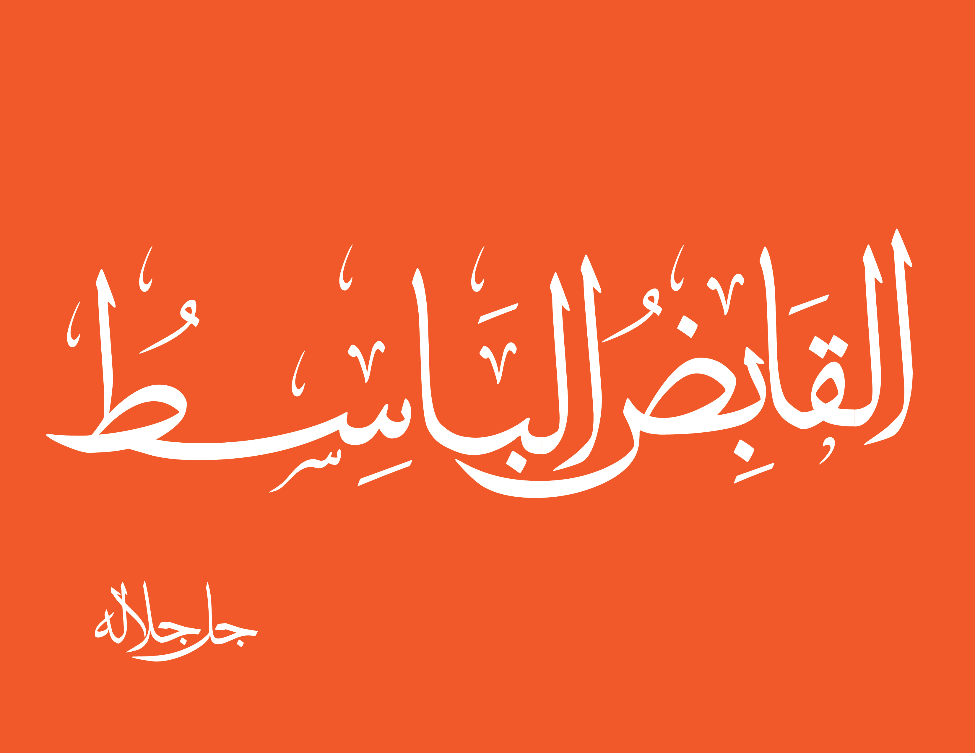 مشروع تعظيم الله » Al-Qābid – Al-Bāsit